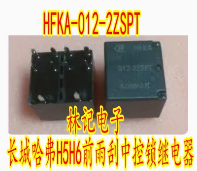 HFKA-012-2ZSPT HFKA-T-012-2ZT 长城哈弗H5H6前雨刮中控锁继电器