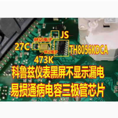 JS 27C 473K TH8056KDCA科鲁兹仪表黑屏漏电不通讯易损三极管芯片