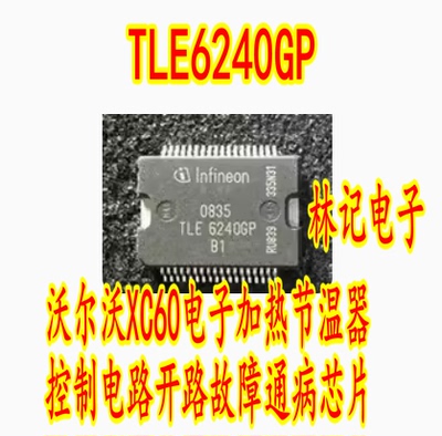 TLE6240GP 沃尔沃XC60电子加热节温器控制电路开路故障通病IC芯片