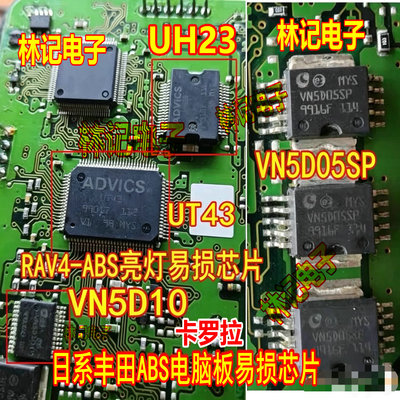 UT43 ADVICS UH23 VN5D10 VN5D05SP丰田RAV4ABS电脑亮灯易损芯片
