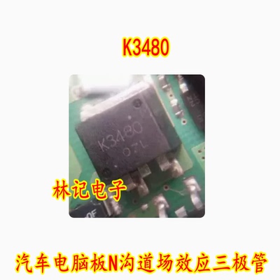 K3480 2SK3480 汽车电脑板N沟道场效应三极管进口现货直拍