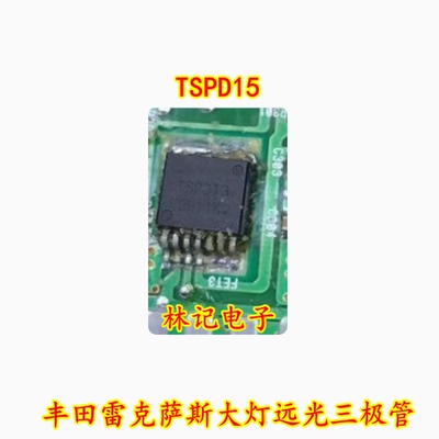 TSPD15 丰田雷克萨斯大灯远光三极管