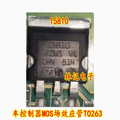 15810 STB15810 车控制器MOS场效应管TO263