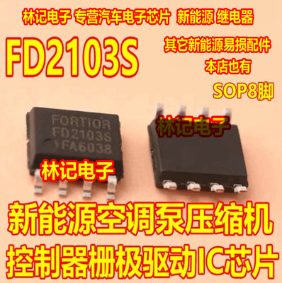 FD2103S 新能源空调泵压缩机控制器栅极驱动IC芯片SOP8脚
