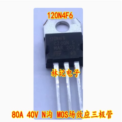 120N4F6 80A 40V N沟 MOS场效应三极管 全新 STP120N4F6