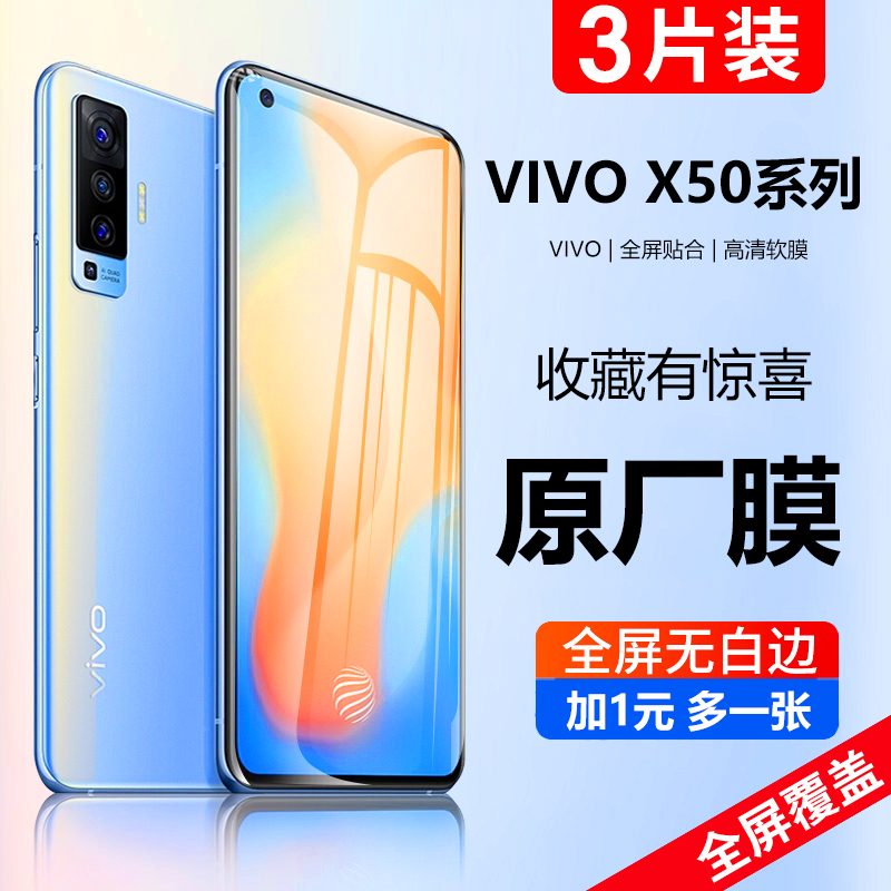 vivox50原装手机膜x30pro高清原厂全屏x50pro普通软膜pet出厂贴膜_虎窝淘