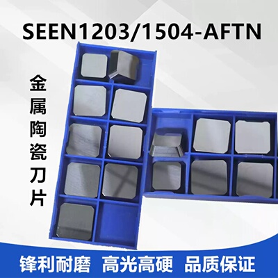 金属陶瓷数控铣刀片45度四方刀片SEEN1203/1504-AFTN精铣高光刀粒