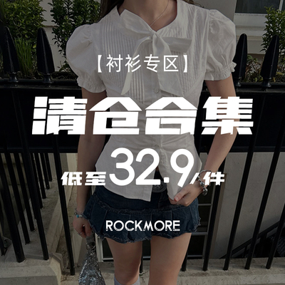 ROCKMORE【清仓合集】内搭外穿四季款衬衫专区  低至28.8元一件