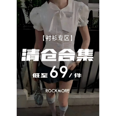 ROCKMORE【清仓合集】内搭外穿四季款衬衫专区 69元一件任选