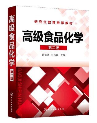 正版全新 高级食品化学(薛长湖)（第二版） 薛长湖、汪东风  主编 1化学工业出版社