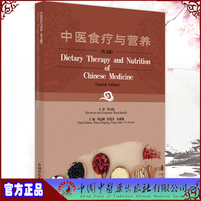 现货 中医食疗与营养 英文 Dietary Therapy and Nutrition of Chinese Medicine 周志刚等主编中国中医药出版社9787513276405