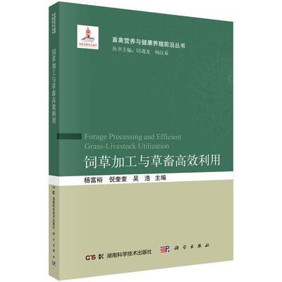 饲草加工与草畜高效利用 杨富裕 平装 科学出版社9787030846372