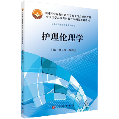 现货 护理伦理学高专案例版中科院教材医学高等专科教育案例版规划教材科学出版社徐玉梅梅金姣9787030371249
