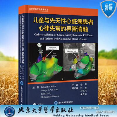 儿童与先天性心脏病患者心律失常的导管消融 国外经典医学名著译丛 主译 李奋 北京大学医学出版社9787565935749