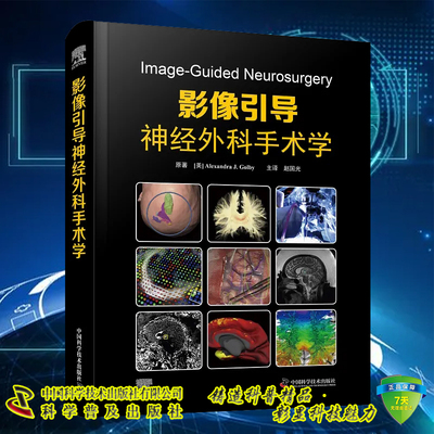 现货正版 影像引导神经外科手术学 ALEXANDRA J. GOLBY 赵国光 中国科学技术出版社 9787523600221