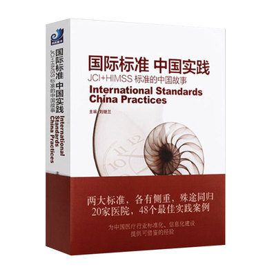 现货国际标准 中国实践中国实践JCI+HIMSS标准的中国故事 刘继兰 医疗质量改进与安全健康界尚医图书光明日报出版社9787519438135