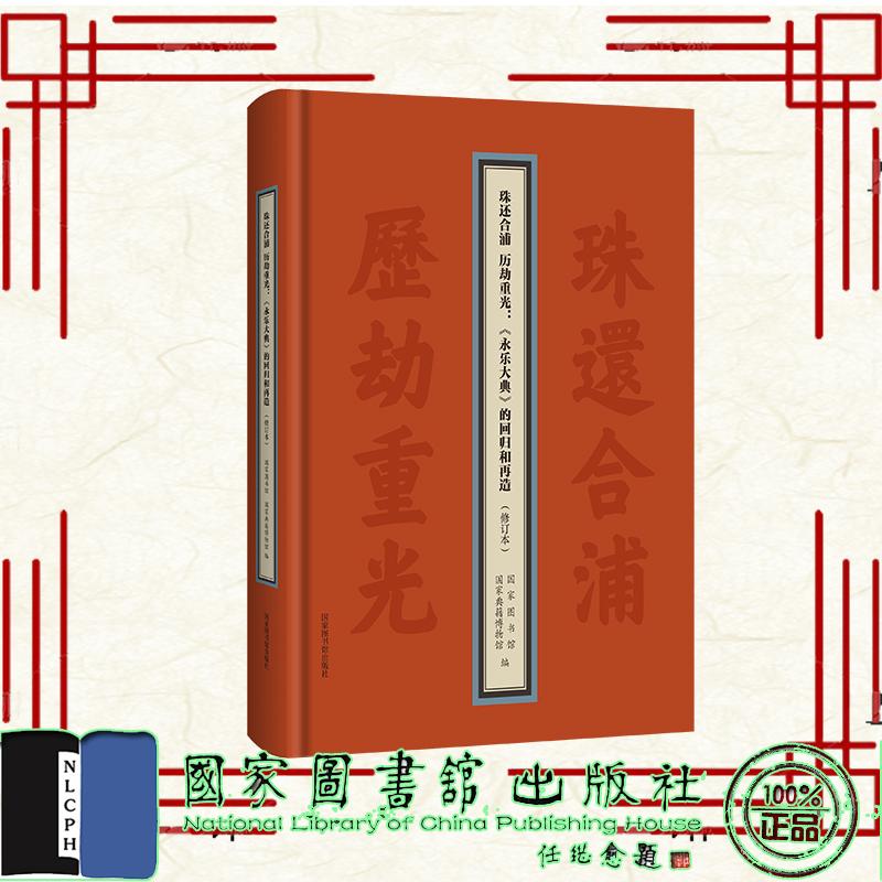 珠还合浦 历劫重光 《永乐大典》的回归和再造 修订本 国家图书馆 国家典籍博物馆编 国家图书馆出版社9787501385928