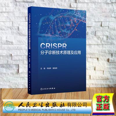 CRISPR分子诊断技术原理及应用 精装 李越希 童贻刚 人民卫生出版社 9787117372930