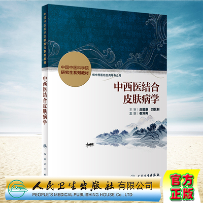 现货正版 中西医结合皮肤病学 创新教材 中国中医科学院研究生系列教材 崔炳南 人民卫生出版社9787117336734