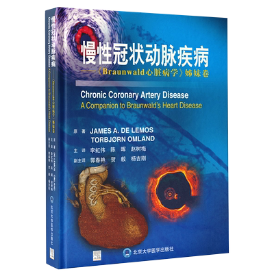 正版现货 慢性冠状动脉疾病 Braunwald心脏病学 姊妹卷 李虹伟 等译 北京大学医学出版社9787565925115