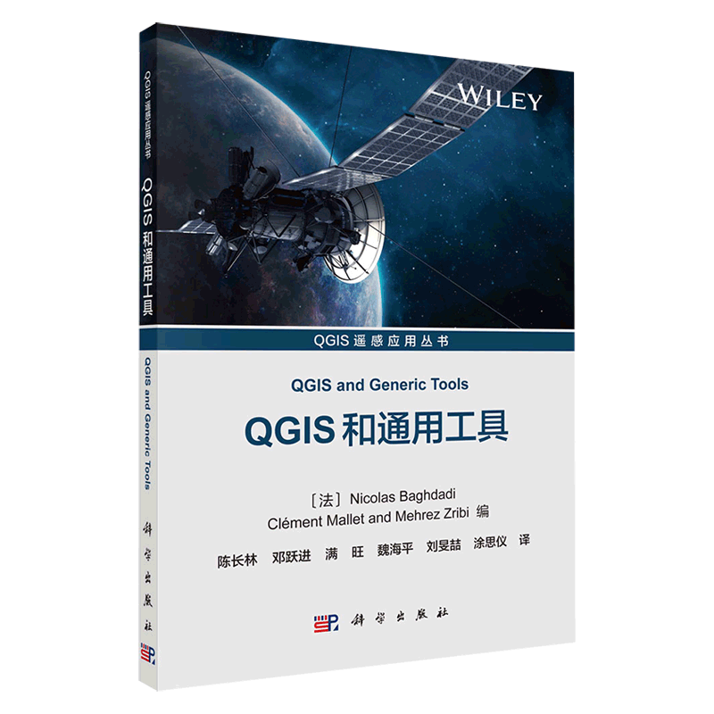 现货QGIS及通用工具第一册科学出版社