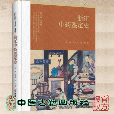 浙江中药鉴定史 黄真 仇凤梅 汪红 著 中医古籍出版社 9787515231006