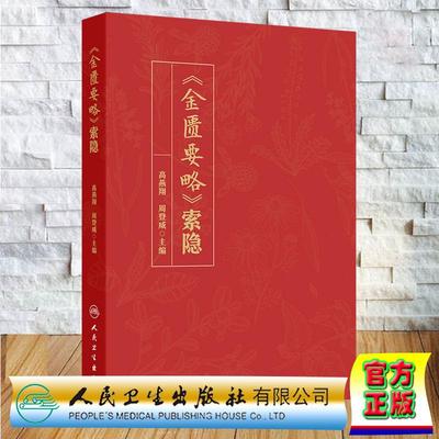 金匮要略索隐 高燕翔 周登威 人民卫生出版社9787117389662