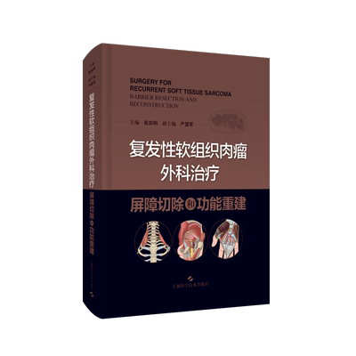 现货 复发性软组织肉瘤外科治疗 屏障切除和功能重建 张如明主编上海科学技术出版社9787547850206精装