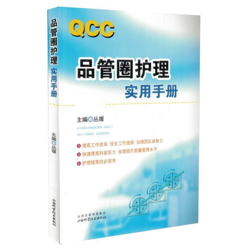 正版现货 QCC品管圈护理实用手册丛媛主编山西科学技术出版社_虎窝淘