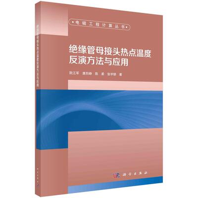 电磁工程计算丛书绝缘管母接头热点温度反演方法与应用平装阮江军唐烈峥陈柔张宇娇科学出版社9787030769312
