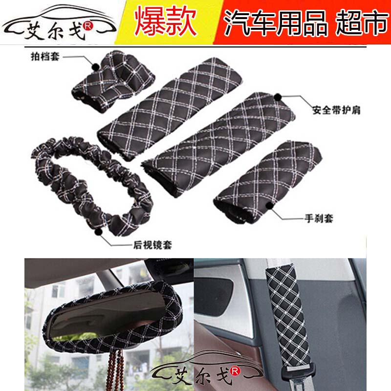汽车用品安全带护肩套 手刹套排挡套档位档把套 高档内饰套饰套装