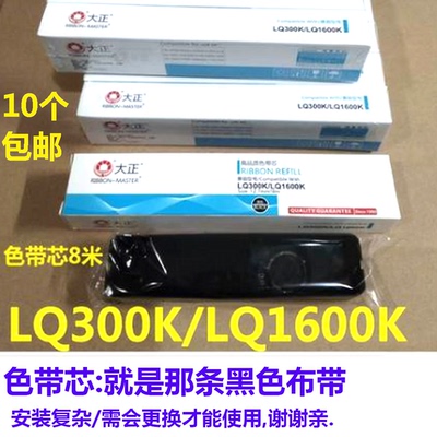 大正色带芯用于EPSON爱普生LQ300K+II LQ1600K LQ580K LQ300K 8M