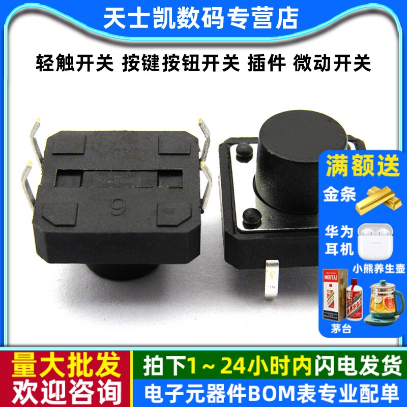 轻触开关 按键按钮开关 插件 微动开关 12*12*8mm直插式开关 10个