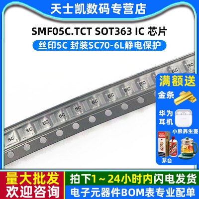 SMF05C.TCT SOT363 丝印5C SC70-6L静电保护 IC 芯片(5个)