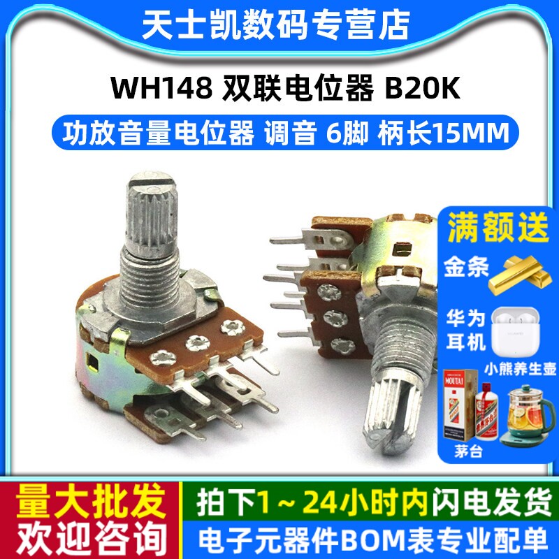 双联电位器 B20K WH148功放音量电位器 调音 6脚 柄长15MM (2个)