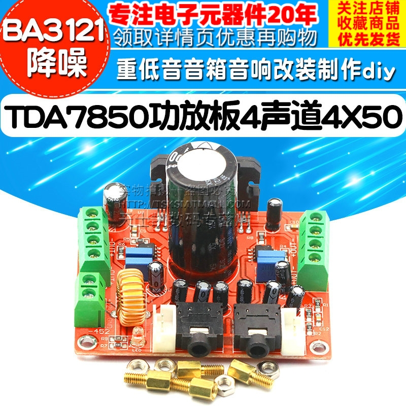 TDA7850功放板 4声道汽车功放模块 4X50W带BA3121降噪发烧级 diy重低音音箱音响改装制作功放电路板_虎窝淘