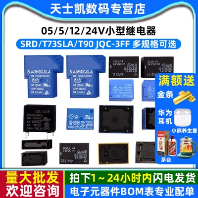 继电器小型SRD/T73SLA/T90 JQC-3FF SLA 05/5/12/24V直流功率