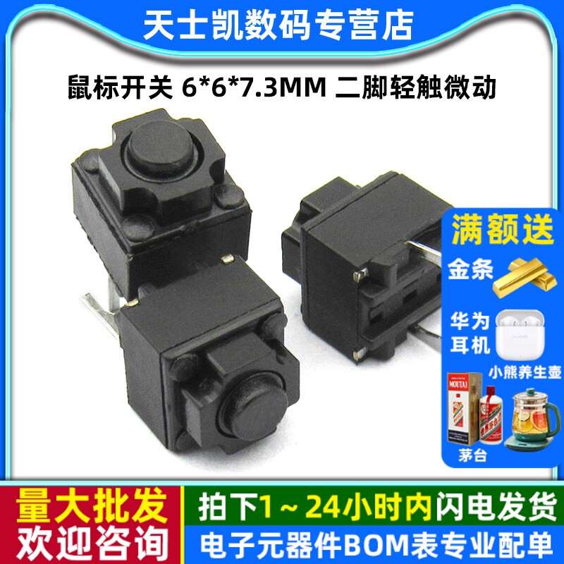 鼠标开关 6*6*7.3MM 二脚轻触微动 点动开关 按键按钮开关 (10个)