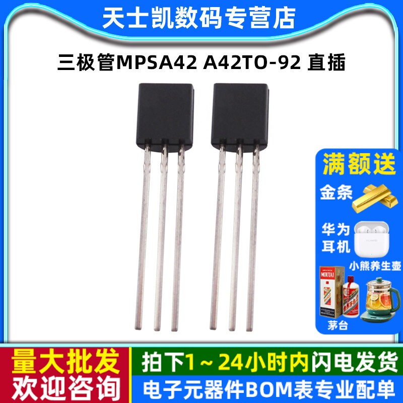 三极管MPSA42 A42TO-92 直插 (30个)