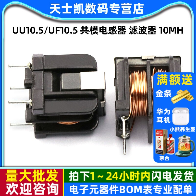 UU10.5/UF10.5 共模电感器 滤波器 10MH 立式 脚距10*13电感