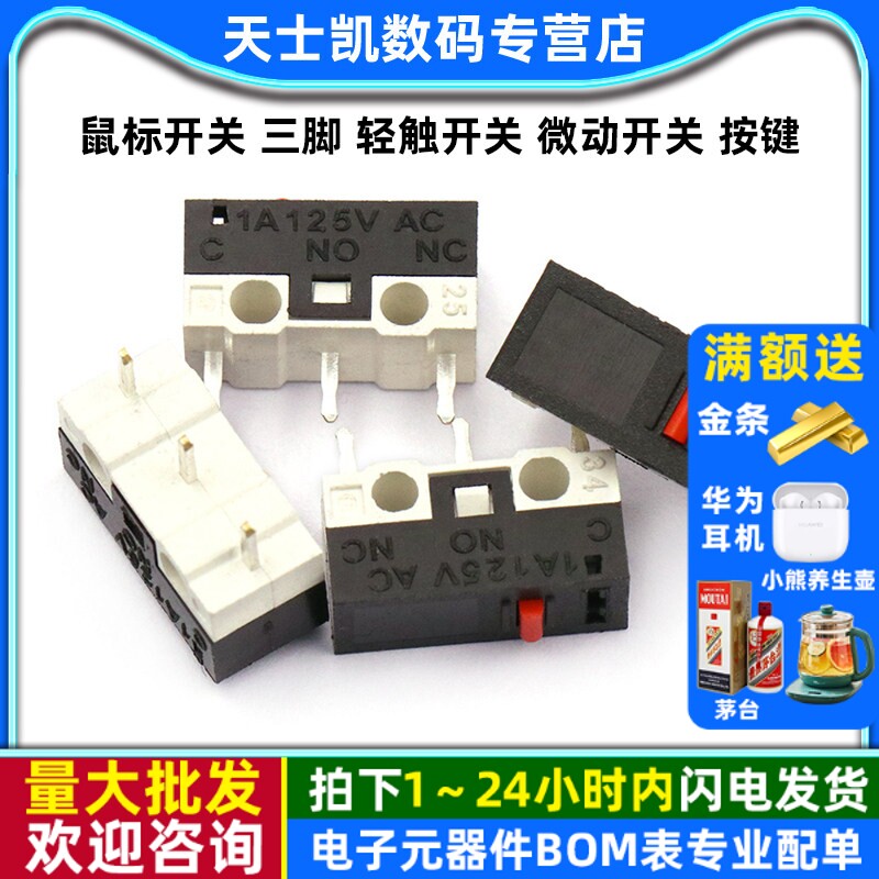 鼠标开关 三脚 轻触开关 微动开关 按键 按钮开关(10个)