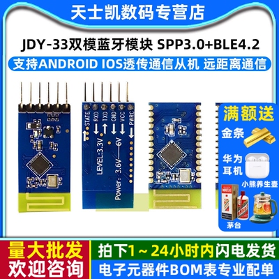 JDY-33双模蓝牙模块 SPP3.0+BLE4.2 支持android IOS透传通信从机