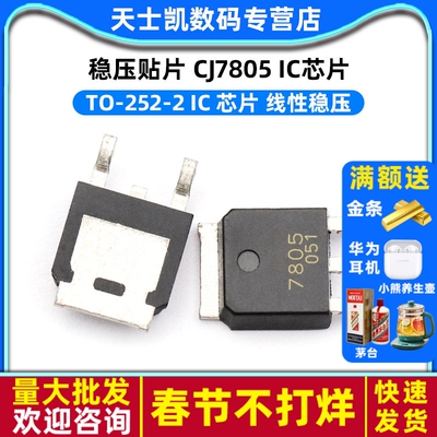 稳压 贴片 CJ7805 TO-252-2 IC 芯片 线性稳压
