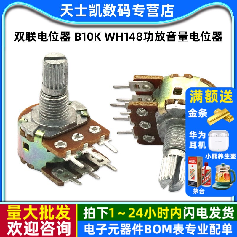 双联电位器 B10K WH148功放音量电位器 调音 6脚 柄长15MM (2个)