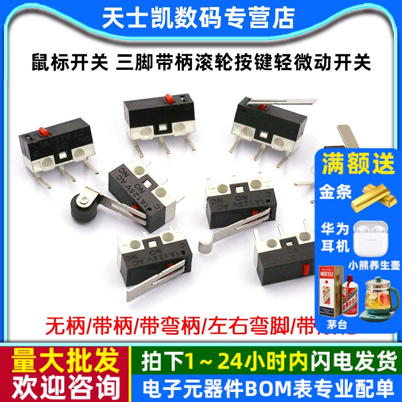 鼠标开关 三脚带柄滚轮按键左右弯脚1A 125VAC 轻微动开关(10个)