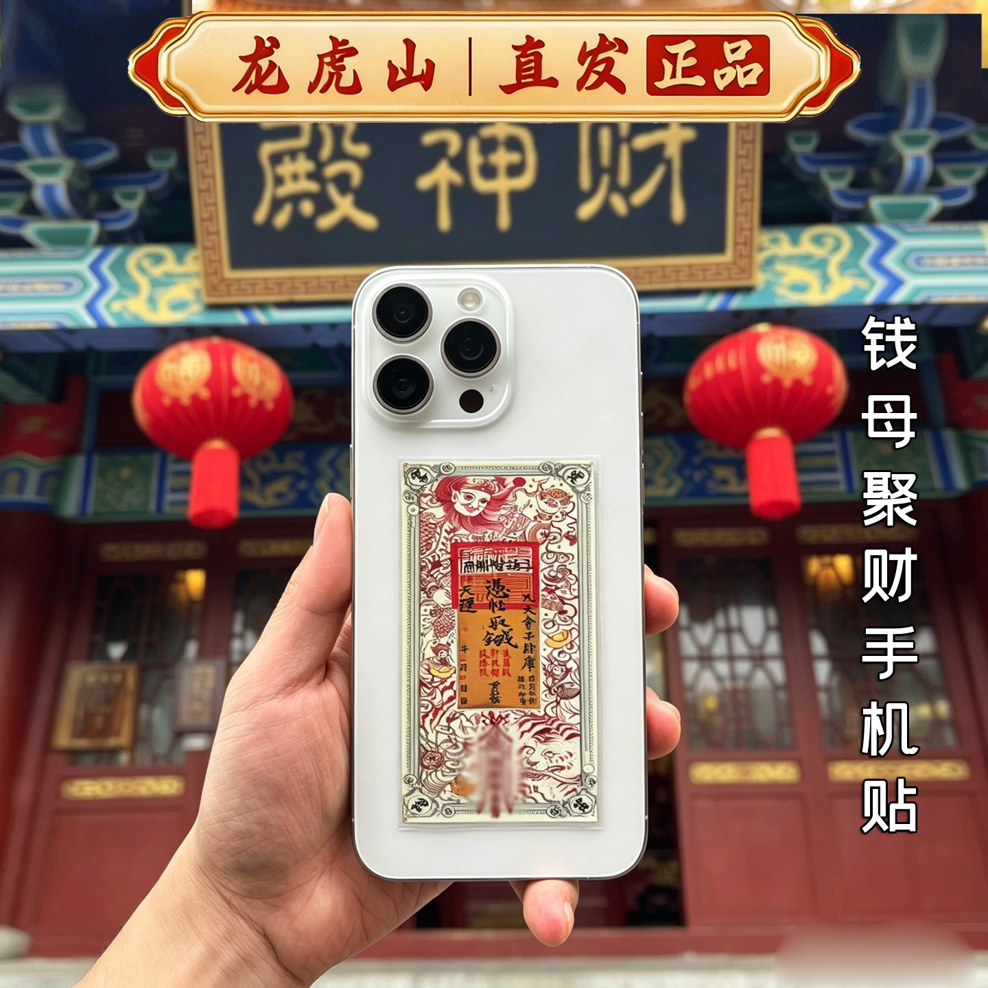 【龙虎山直发】钱母自粘财库聚财钱生钱贴纸招财五路财神手机贴纸