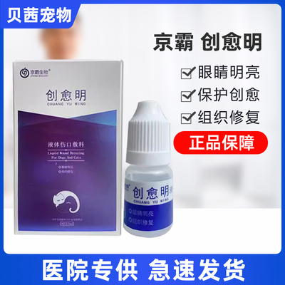 京霸生物创愈明滴眼液猫狗狗眼药水抗菌液宠物角膜炎结膜炎洗眼液
