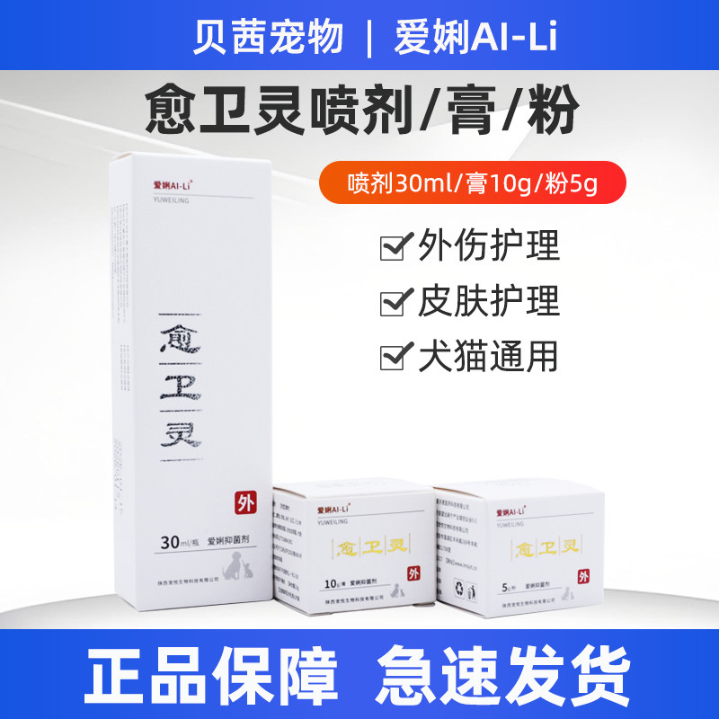 愈卫灵喷剂膏剂粉剂宠物猫狗狗用皮肤烫咬伤术后外伤口爱AI-Li