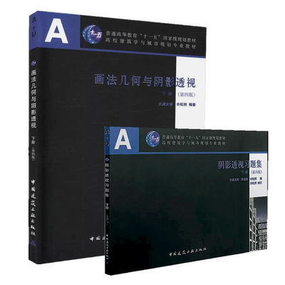 画法几何与阴影透视下册第四版