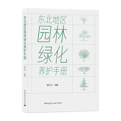 东北地区园林绿化养护手册